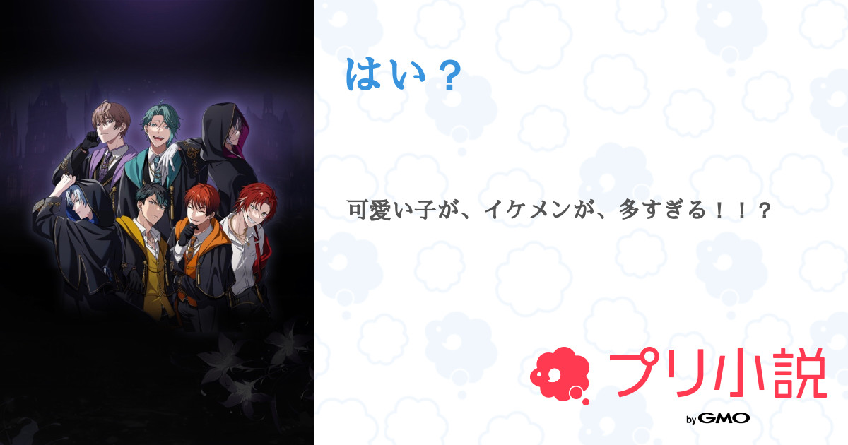 はい？ 全46話 【連載中】（名無しさんの夢小説） 無料スマホ夢小説ならプリ小説 Bygmo